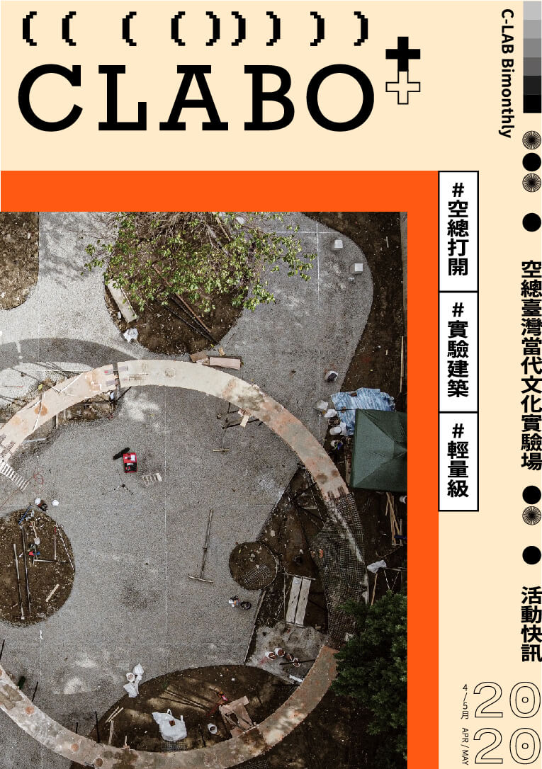 CLABO+ 2020 4/5月號 | 臺灣當代文化實驗場