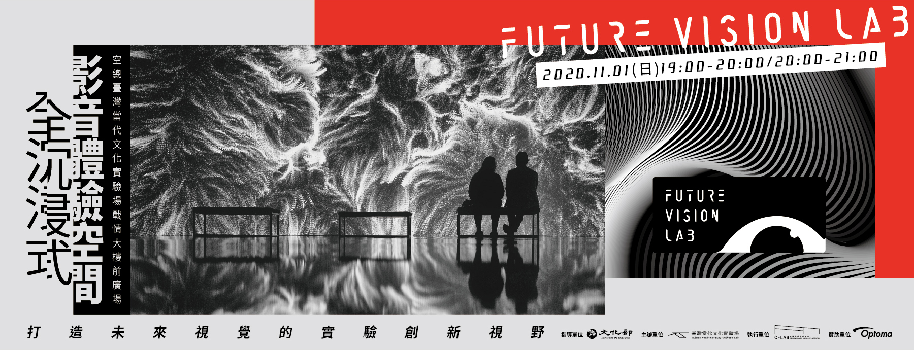FUTURE VISION LAB 開幕限定演出 | 臺灣當代文化實驗場