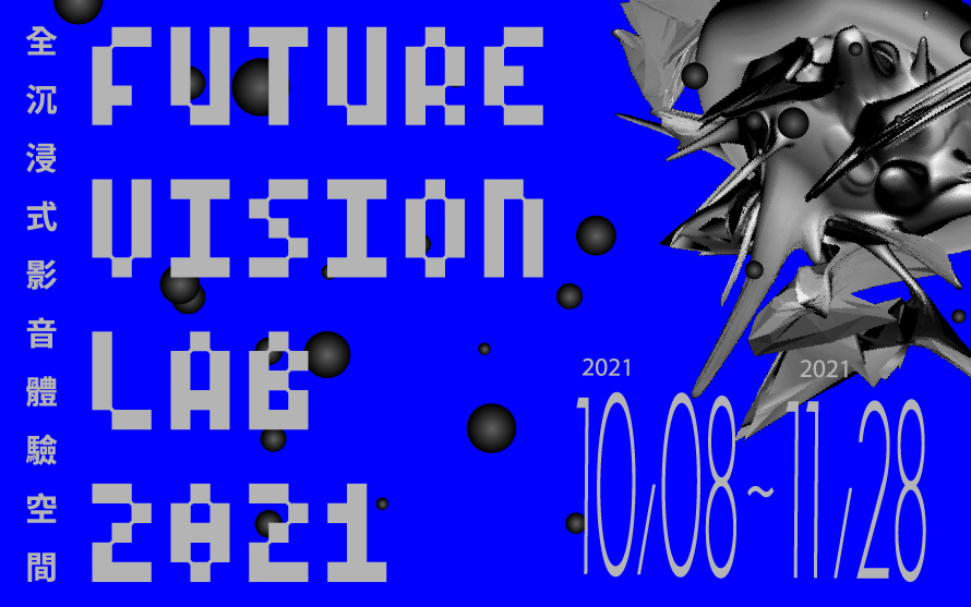 FUTURE VISION LAB 2021 | 臺灣當代文化實驗場