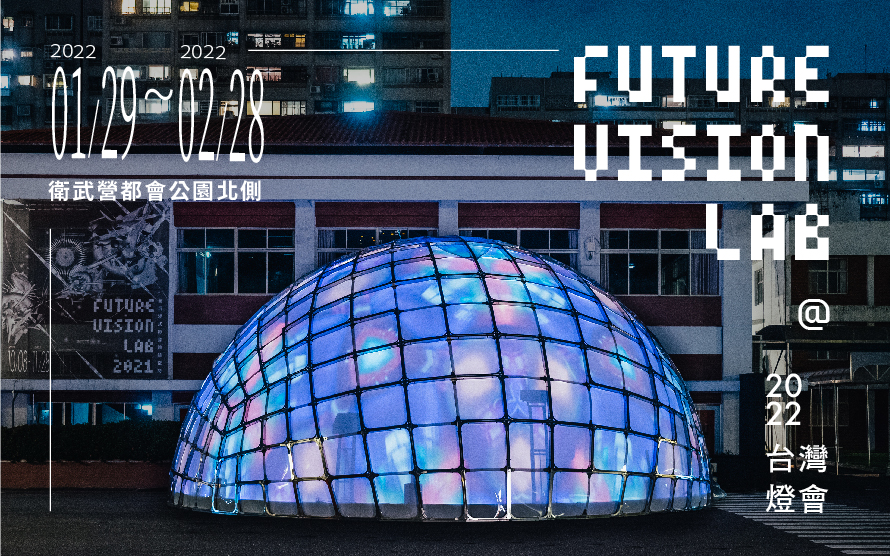 FUTURE VISION LAB @2022台灣燈會 | 臺灣當代文化實驗場
