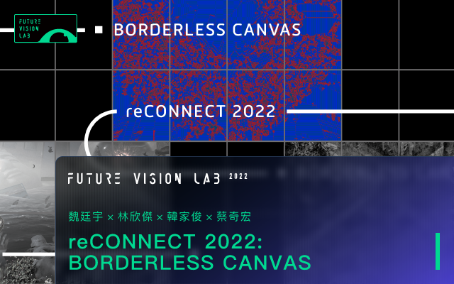 5G異地共演計畫《reCONNECT 2022:BORDERLESS CANVAS》 | 臺灣當代文化實驗場