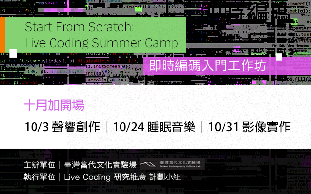 Start From Scratch: Live Coding Summer Camp 即時編碼入門工作坊 | 臺灣當代文化實驗場