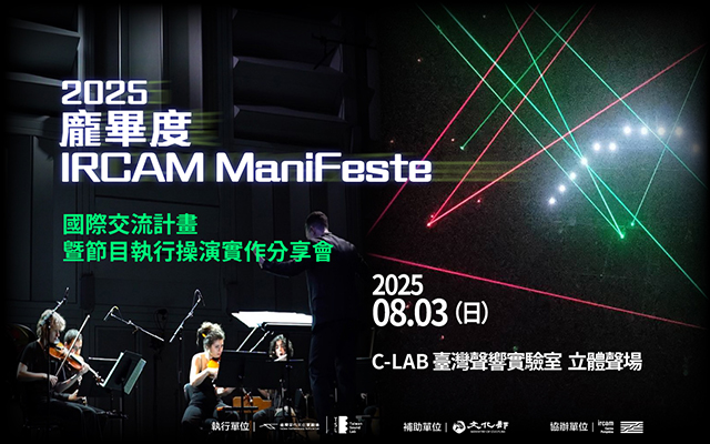 2025 龐畢度 IRCAM ManiFeste 國際交流計畫暨節目執行操演實作分享會 | 臺灣當代文化實驗場