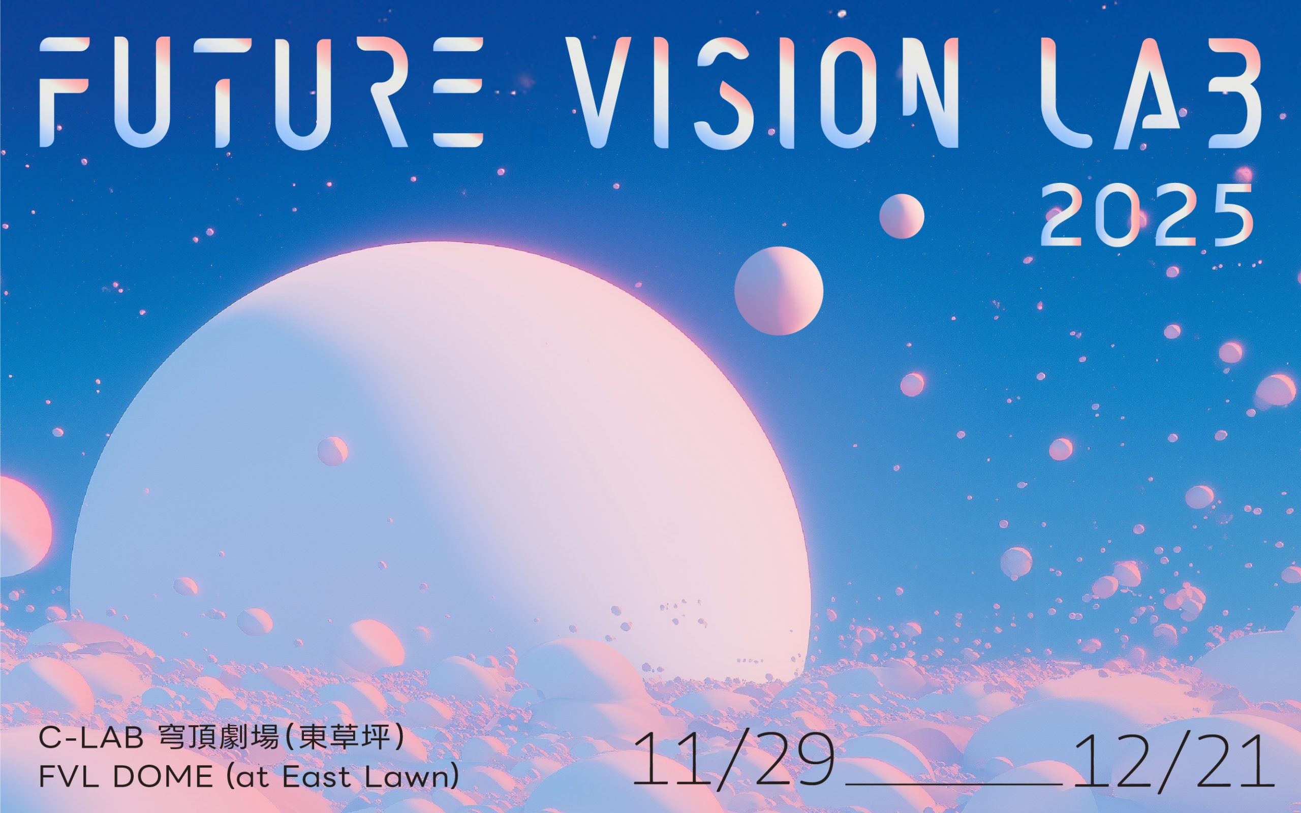 FUTURE VISION LAB 2025 | 臺灣當代文化實驗場